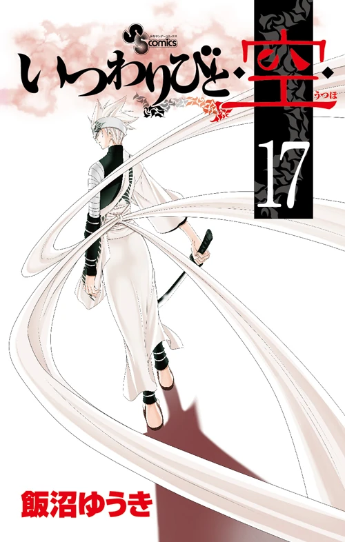 Volume 17 | Itsuwaribito Wiki | Fandom
