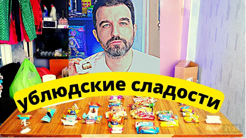 РАЗВЕСНЫЕ КОНФЕТЫ за 400-500р (обзор) | Иван Курапов Вики | Fandom