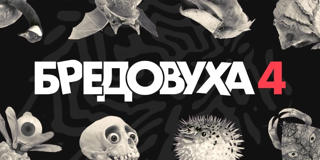 Бредовуха 4 (Fibbage 4) | Jackbox Games вики | Fandom