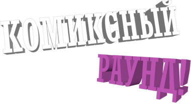 Смехлыст (Quiplash) – серия игр | Jackbox Games вики | Fandom