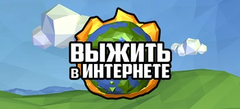 Выжить в Интернете (Survive the Internet) | Jackbox Games вики | Fandom