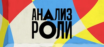 Анализ роли (Role Models) | Jackbox Games вики | Fandom