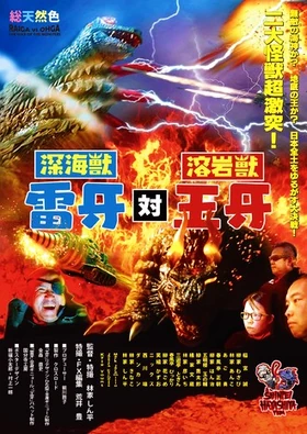 Deep Sea Monster Raiga vs Lava Beast Ohga | Japanese Movies Wiki | Fandom