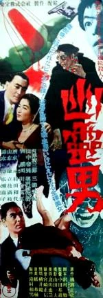 Ghost man | Japanese Movies Wiki | Fandom