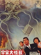 Dogora: The Giant Space Monster | Japanese Movies Wiki | Fandom