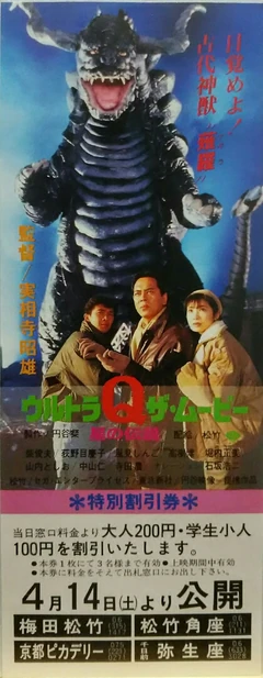 Ultra Q The Movie: Legend of the Stars | Japanese Movies Wiki | Fandom