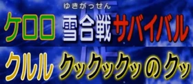 Keroro Snowball Fight Survival/Kululu Ku of Kukuku (2004 Sergeant ...