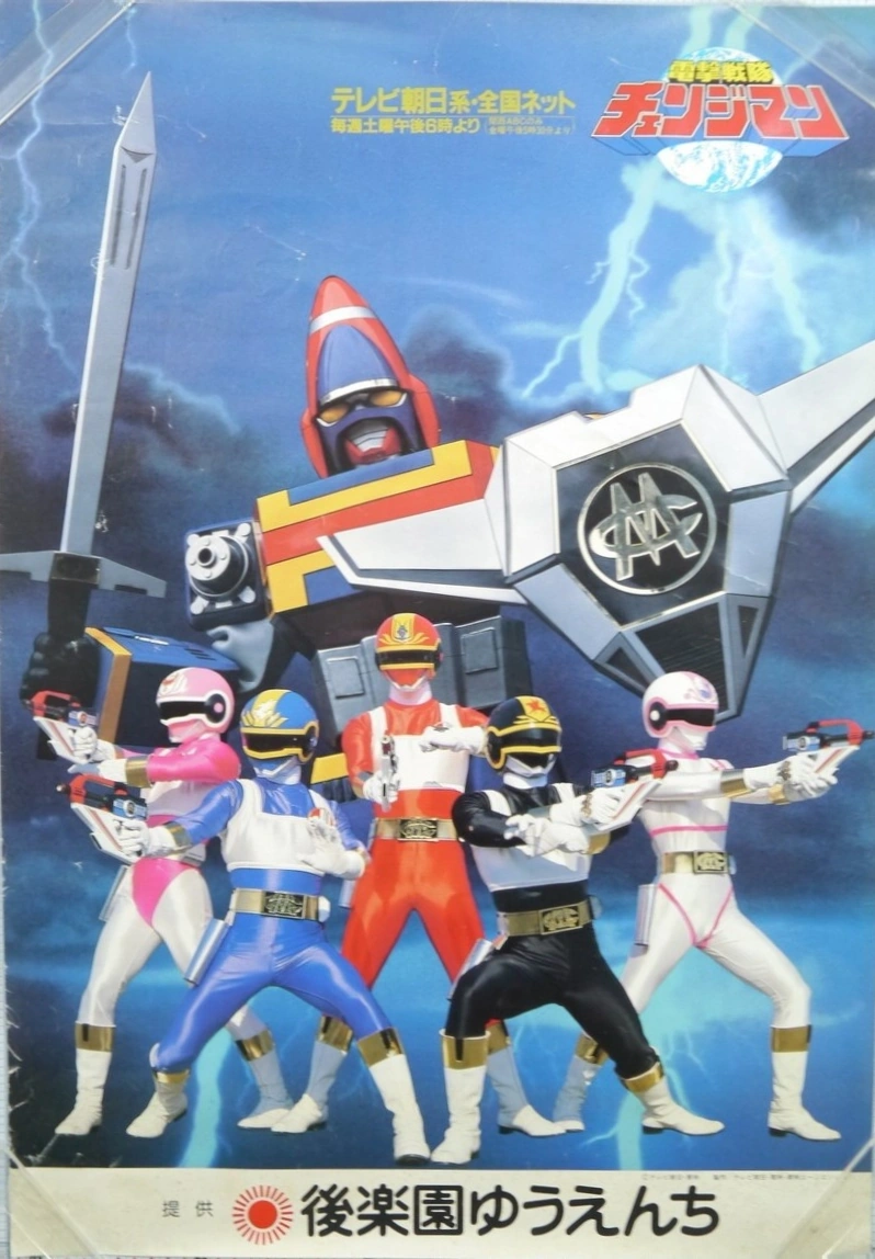 Dengeki Sentai Changeman (1985) | Japanese Voice-Over Wikia | Fandom
