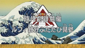 Special Historical Arc: Boss Luffy Appears Again (2009 One Piece ...
