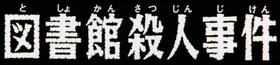 The Library Murder Case (1997 Detective Conan Episode) | Japanese Voice ...