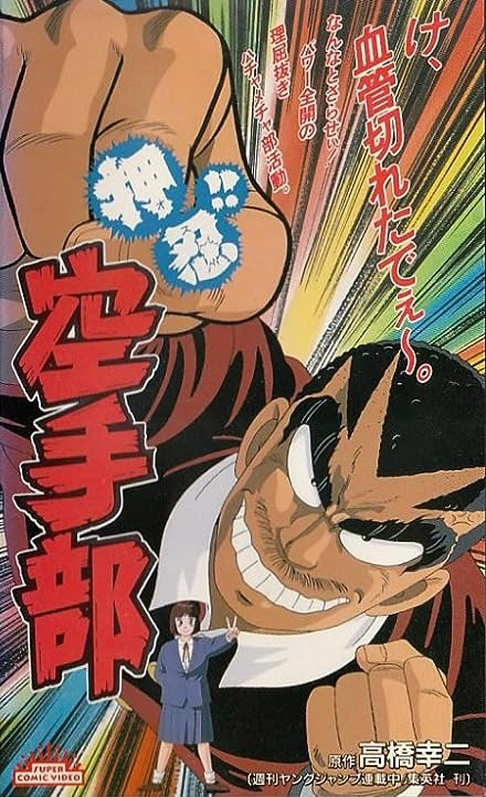 Osu!! Karate Bu (1990) | Japanese Voice-Over Wikia | Fandom