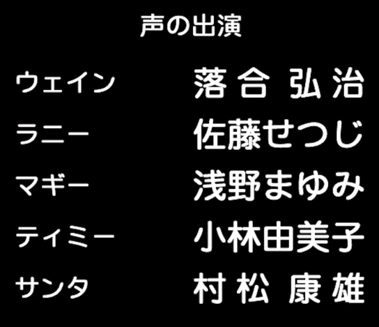 Wayne & Lanny: Protect Christmas! (2010) | Japanese Voice-Over Wikia ...