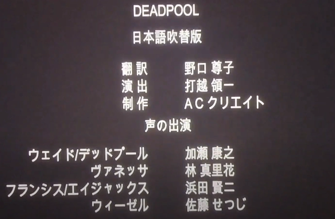 Deadpool (2016) | Japanese Voice-Over Wikia | Fandom