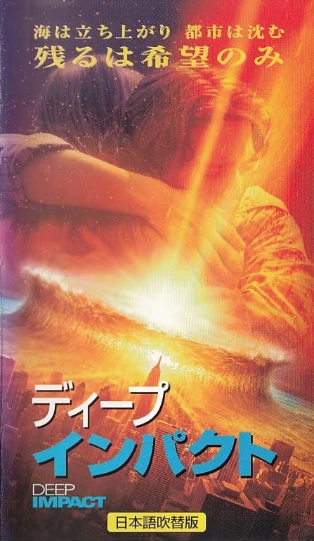 Deep Impact (1998) | Japanese Voice-Over Wikia | Fandom