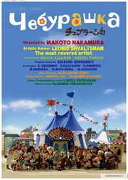 Cheburashka (2010) | Japanese Voice-Over Wikia | Fandom