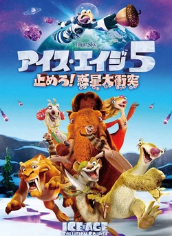 Ice Age: Collision Course (2017) | Japanese Voice-Over Wikia | Fandom