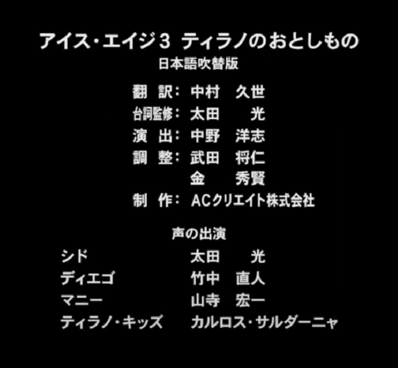 Ice Age 3: Dawn of the Dinosaurs (2009) | Japanese Voice-Over Wikia ...