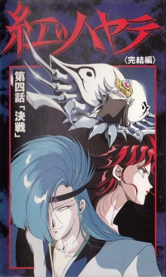 Akai Hayate (1991) | Japanese Voice-Over Wikia | Fandom