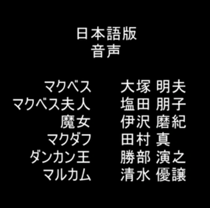 Macbeth (2021) | Japanese Voice-Over Wikia | Fandom