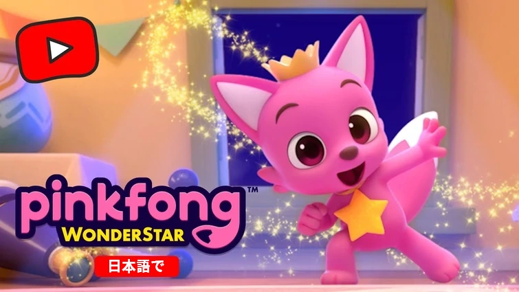 Pinkfong Wonderstar | Japanese Voice-Over Wikia | Fandom