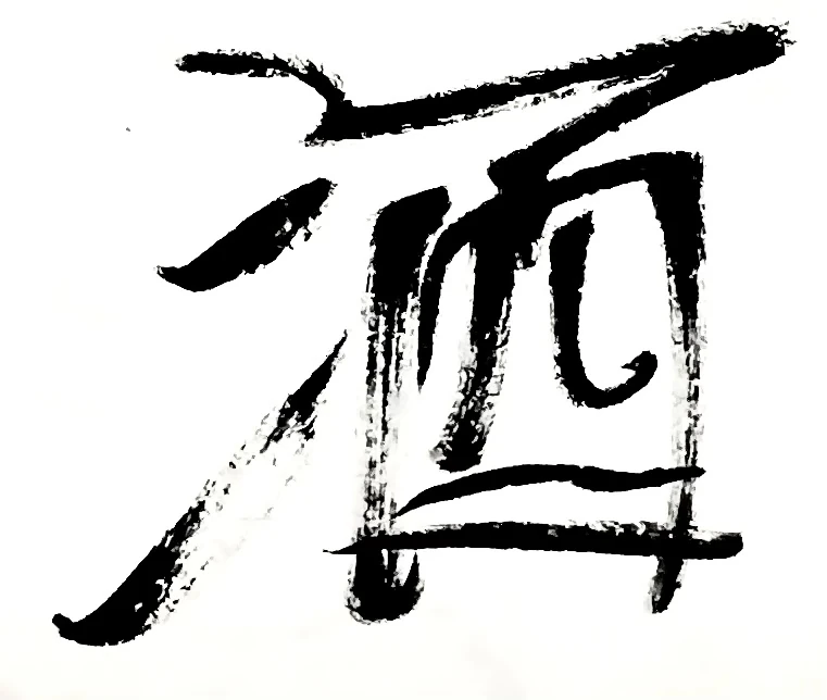 酒 | Japanese Language Wiki | Fandom