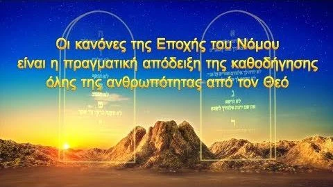 Ο λόγος του Θεού «Το έργο του Θεού, η διάθεση του Θεού και ο ίδιος ο ...