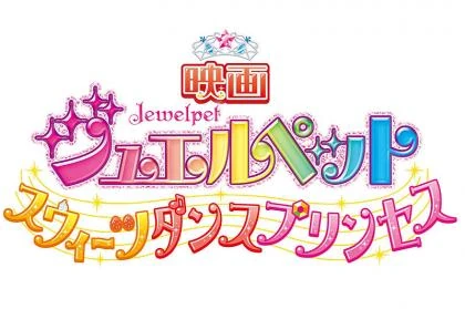 Jewelpet the Movie: Sweets Dance Princess | Jewel Pet Wiki | Fandom