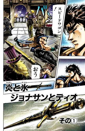 Fire and Ice, Jonathan and Dio, Part 1 (Chapter) | JoJo's Bizarre Wiki ...