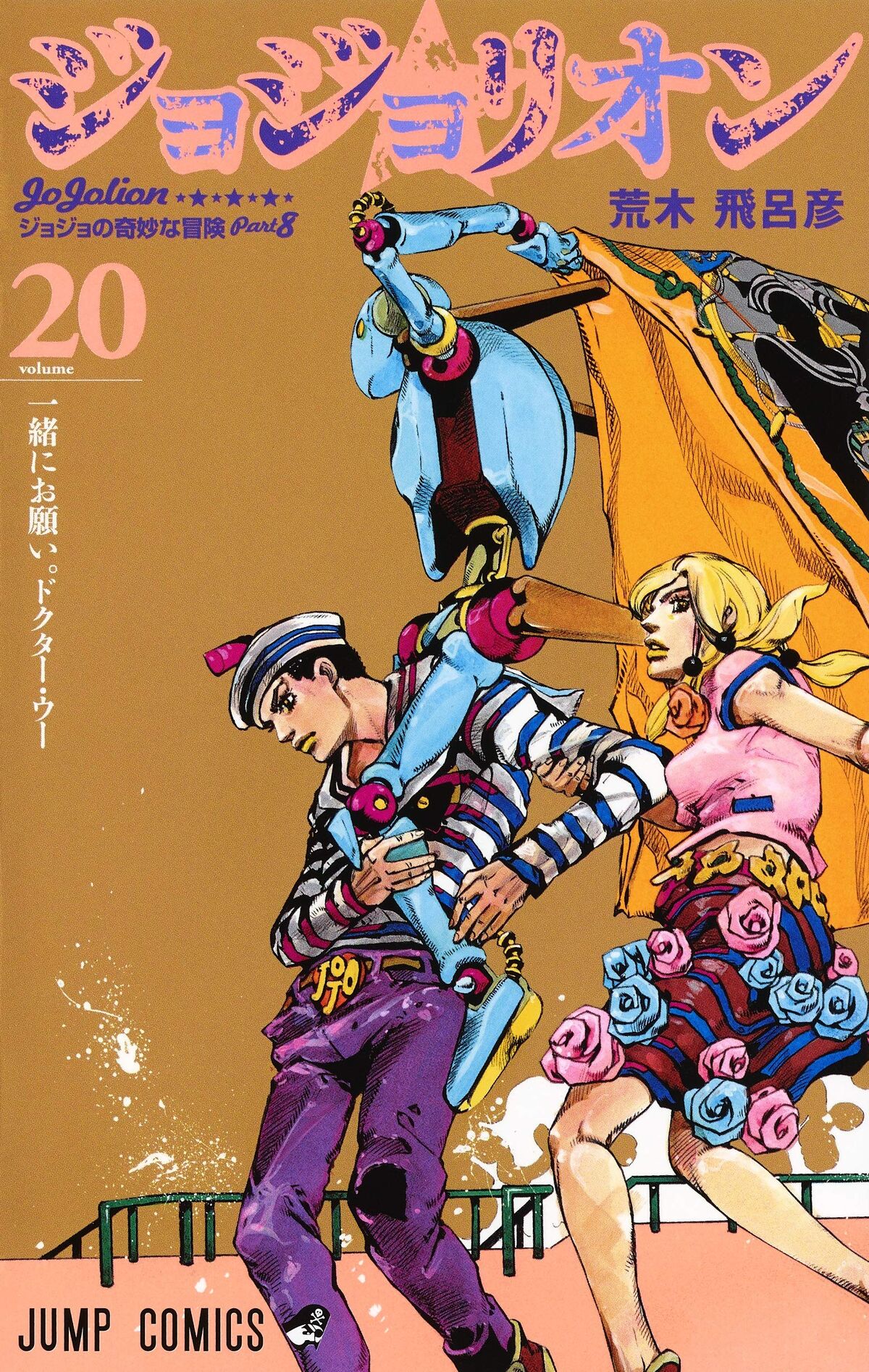 JJL Volume 20 | JoJo's Bizarre Wiki | Fandom