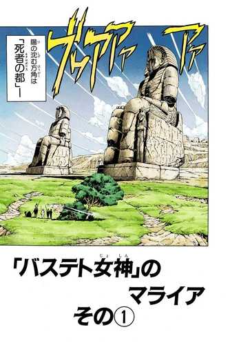 'Goddess Bastet' Mariah, Part 1 (Chapter) | JoJo's Bizarre Wiki | Fandom