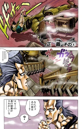 Justice, Part 4 (Chapter) | JoJo's Bizarre Wiki | Fandom