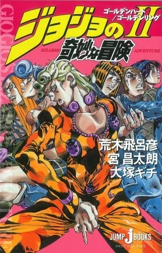 GioGio's Bizarre Adventure 2: Golden Heart, Golden Ring | Wiki JoJo's ...