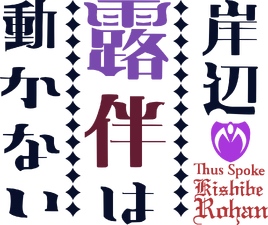 Thus Spoke Kishibe Rohan (OVA) | JoJo's Bizarre Wiki | Fandom