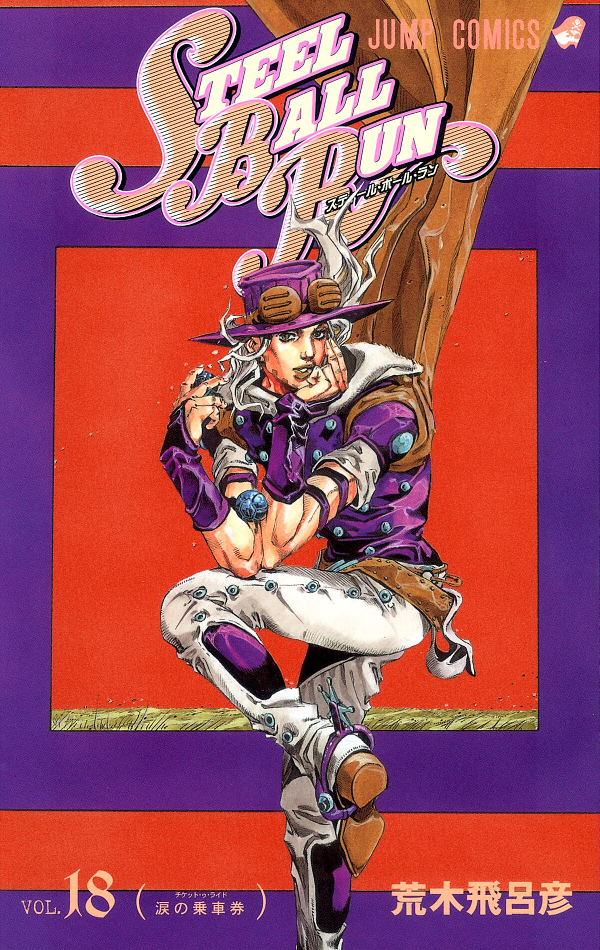 SBR Volume 18 | JoJo's Bizarre Wiki | Fandom