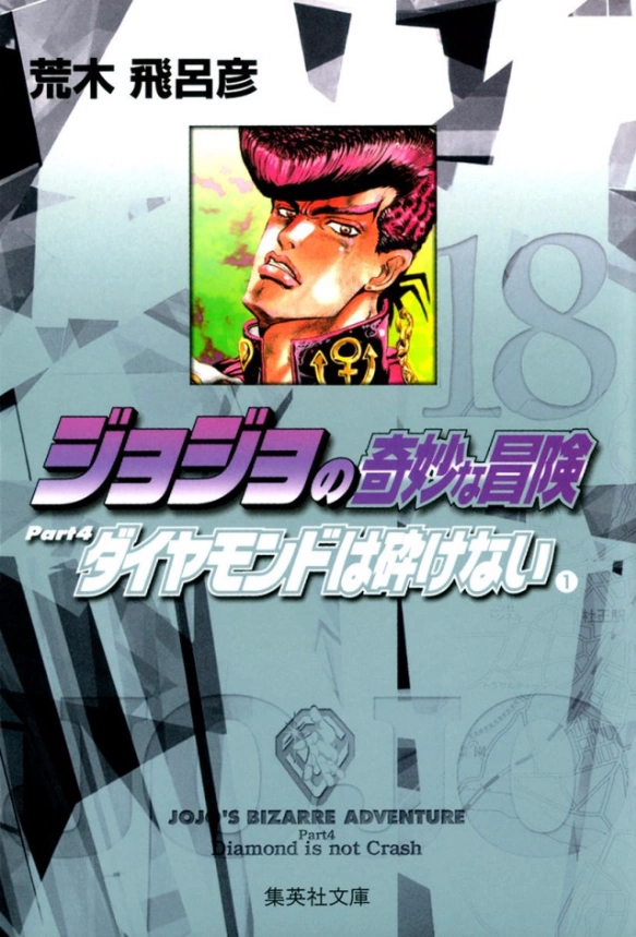 JoJo's Bizarre Adventure (Bunko Edition)/Diamond is Unbreakable | JoJo ...