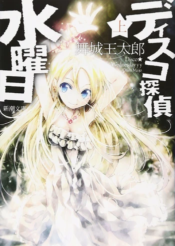 Disco Detective Wednesdayyy | Japanese Mystery Wiki | Fandom
