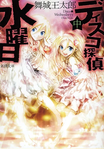 Disco Detective Wednesdayyy | Japanese Mystery Wiki | Fandom