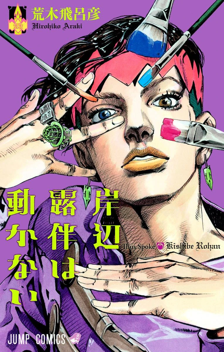 Kishibe Rohan wa Ugokanai | JoJopedia | Fandom