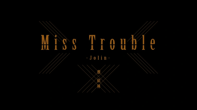 Miss Trouble (песня) | Jolin Tsai вики | Fandom