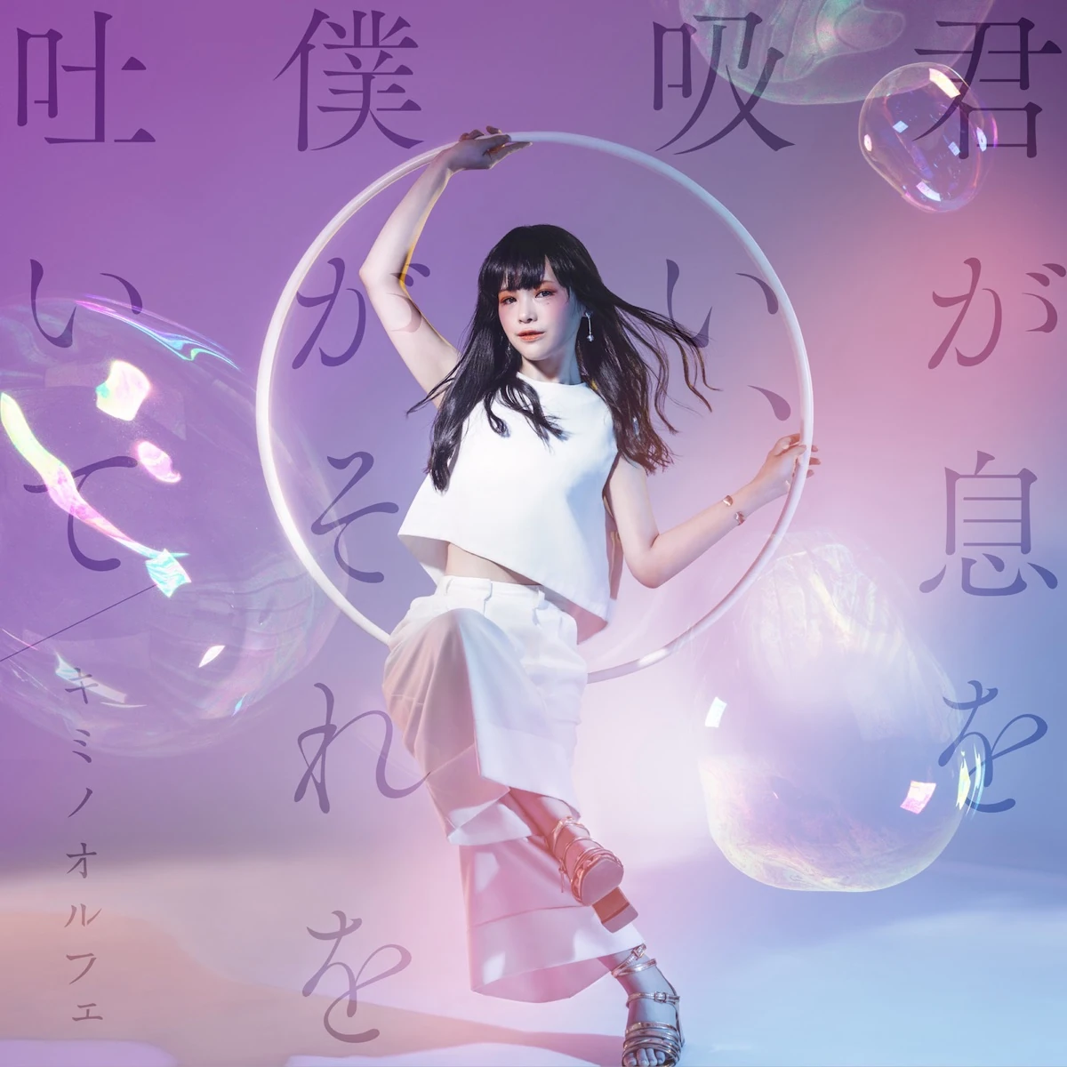 Kimi ga Iki wo Sui, Boku ga Sore wo Haite | Jpop Wiki | Fandom