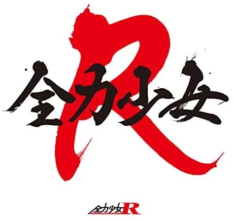 Zenryoku Shoujo | Jpop Wiki | Fandom