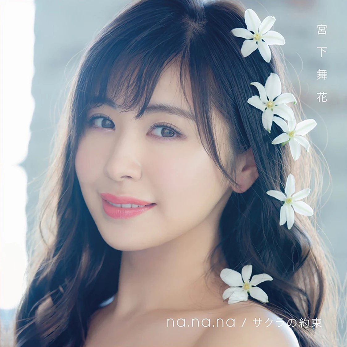 na.na.na / Sakura no Yakusoku | Jpop Wiki | Fandom