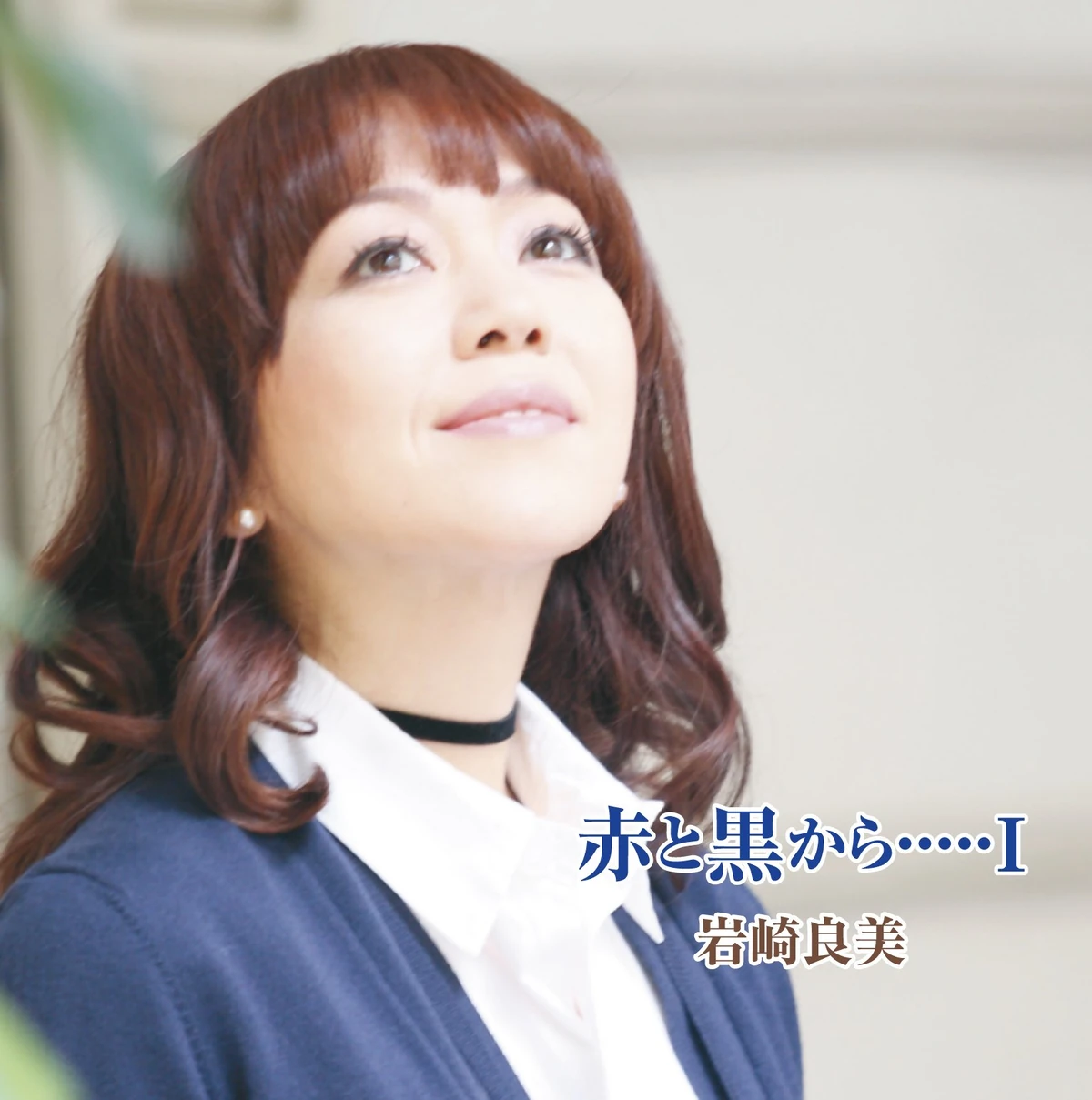 Iwasaki Yoshimi Vocal Album Aka to Kuro Kara... I | Jpop Wiki | Fandom