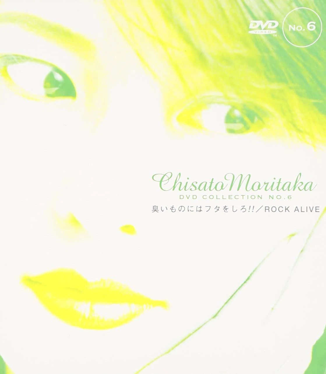 CHISATO MORITAKA DVD COLLECTION No.6 Kusai Mono ni wa Futa wo Shiro ...