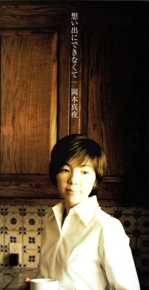 Omoide Ni Dekinakute Jpop Wiki Fandom