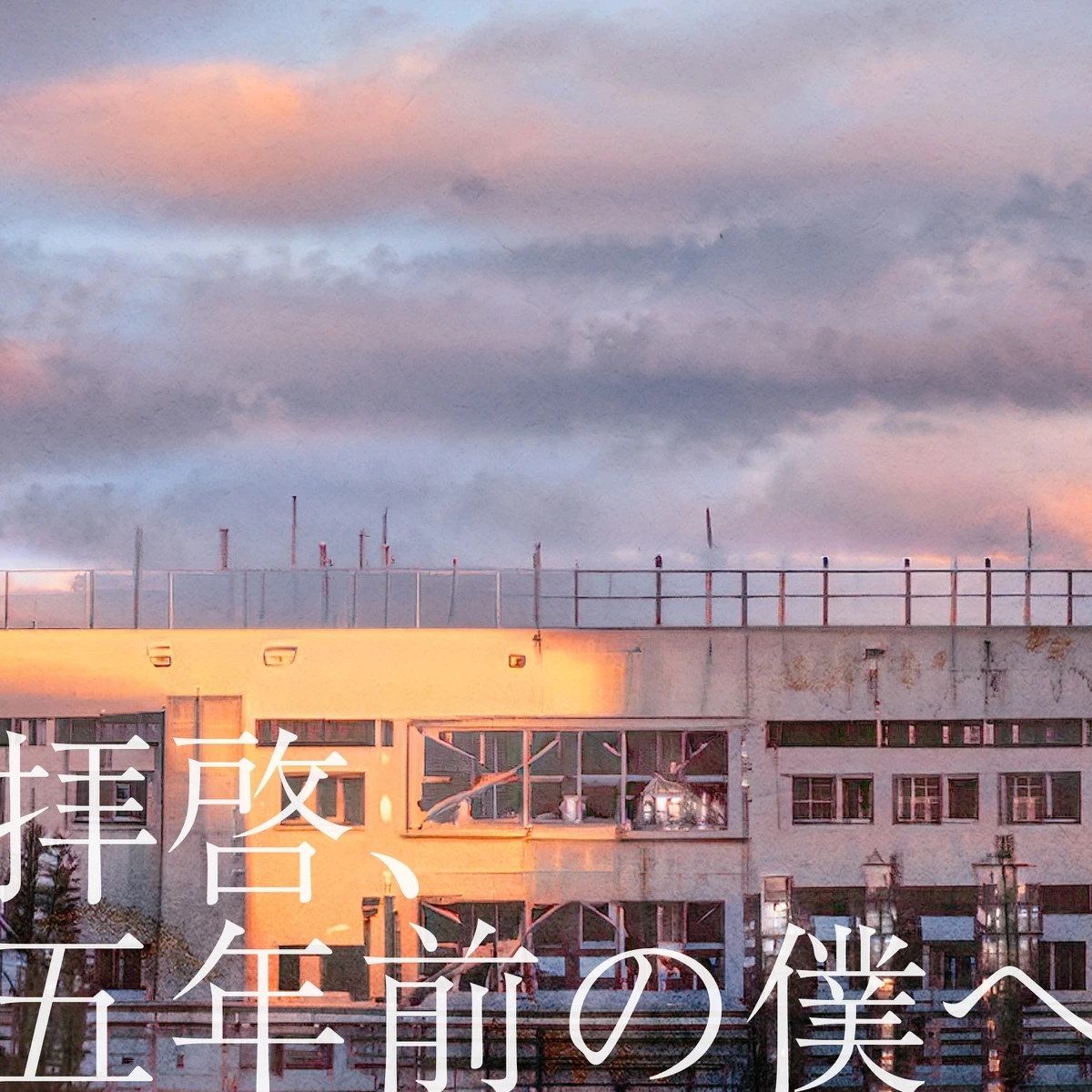 Haikei, Gonenmae no Boku e | Jpop Wiki | Fandom