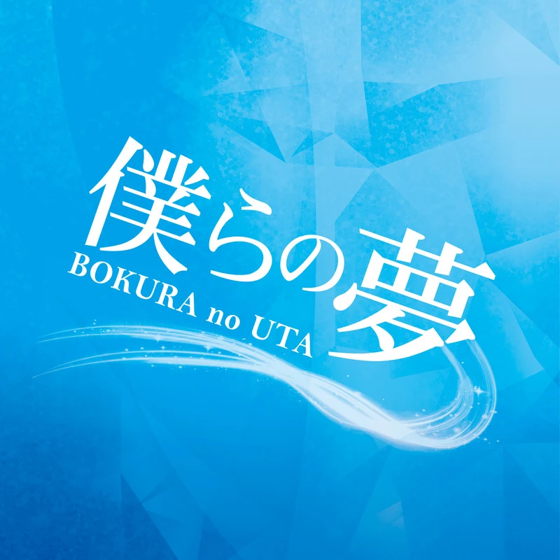 Bokura No Uta | Jpop Wiki | Fandom