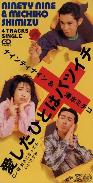 Aishita Hito wa Batsuichi | Jpop Wiki | Fandom