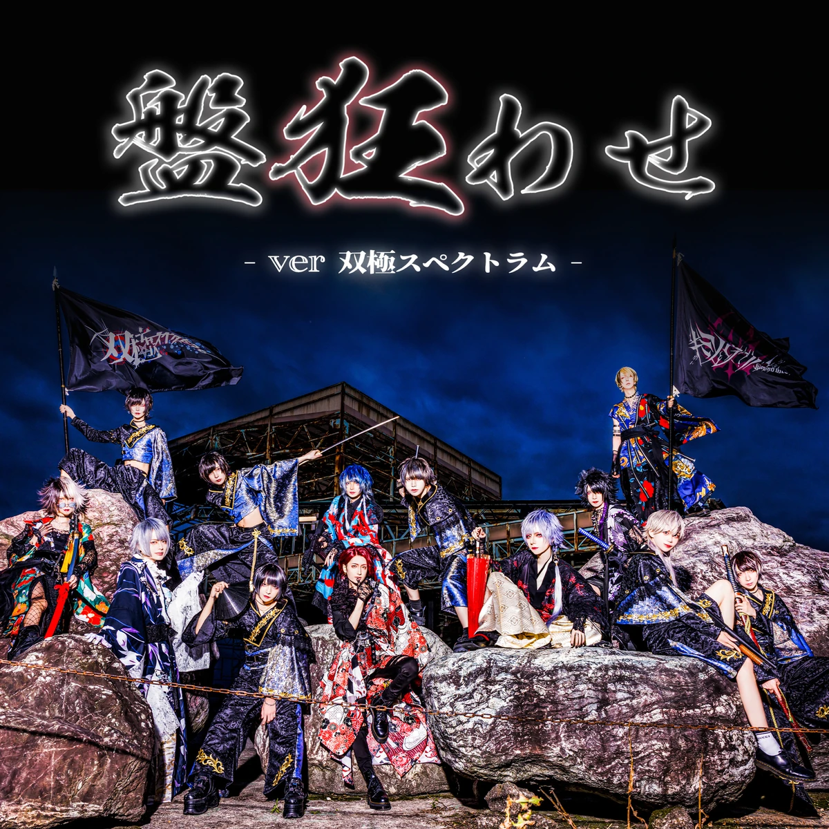 Bankuruwase (ver. Soukyoku Spectrum) | Jpop Wiki | Fandom