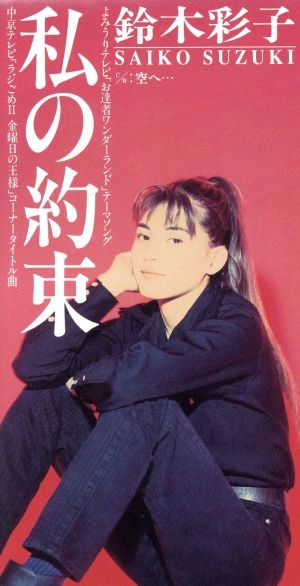 Watashi no Yakusoku | Jpop Wiki | Fandom